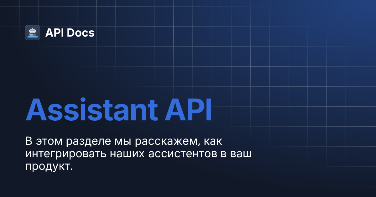 Assistant API | API Docs
